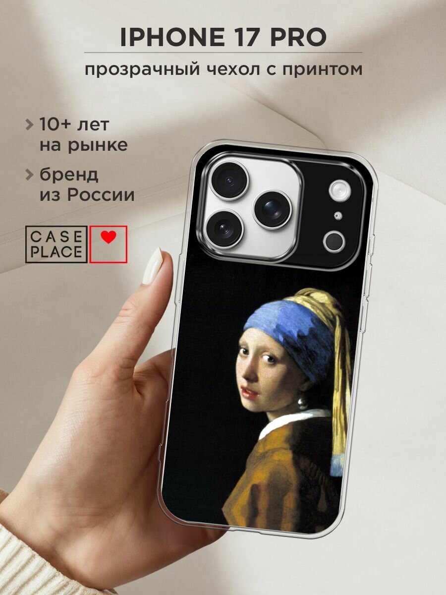 Чехол на Apple iPhone 17 Pro / Айфон 17 Про с принтом "Девушка с жемчужной сережкой"