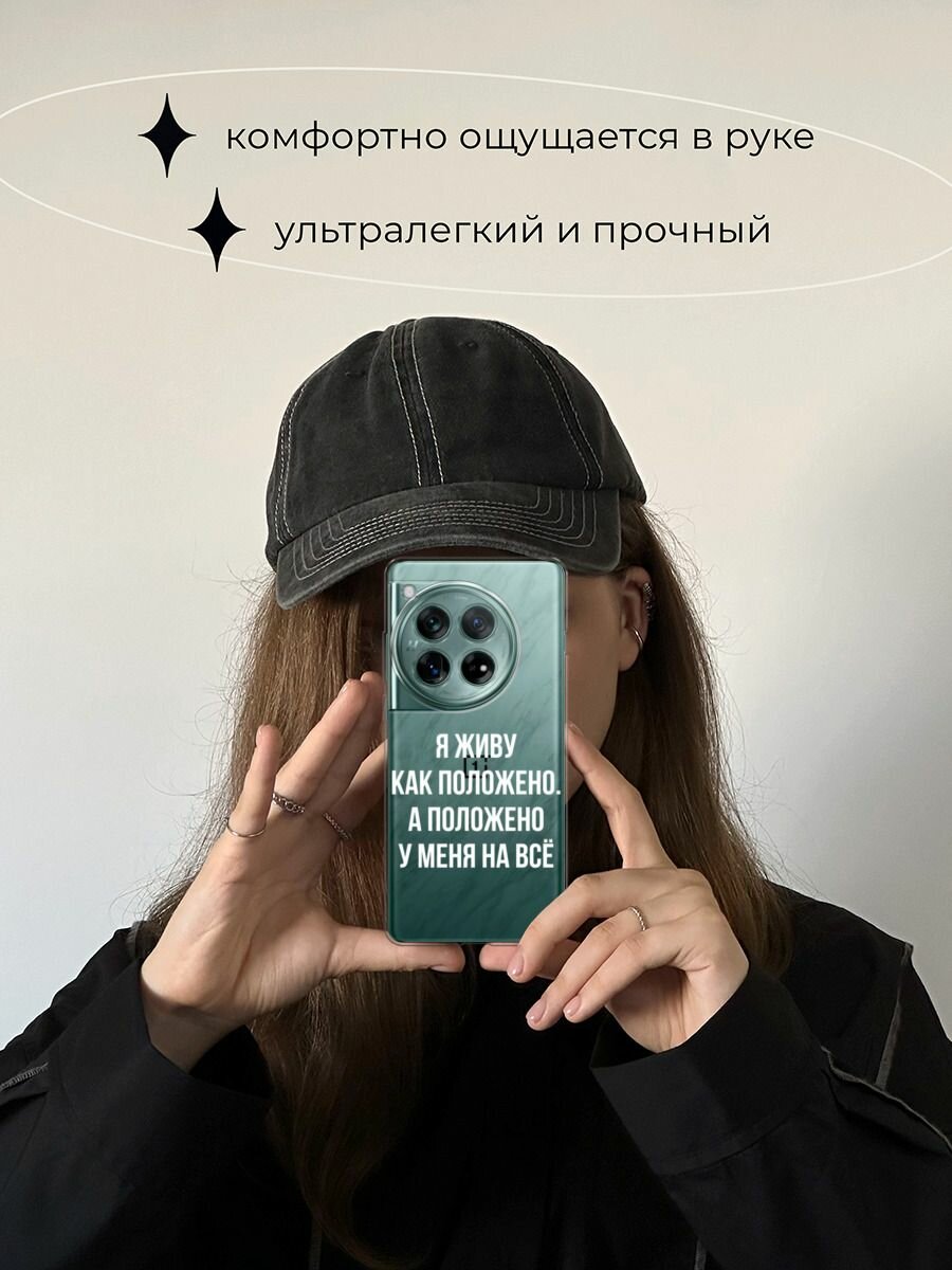 Чехол на OnePlus 12 / Ван Плас 12 с принтом "Живу как положено", прозрачный — фото 1