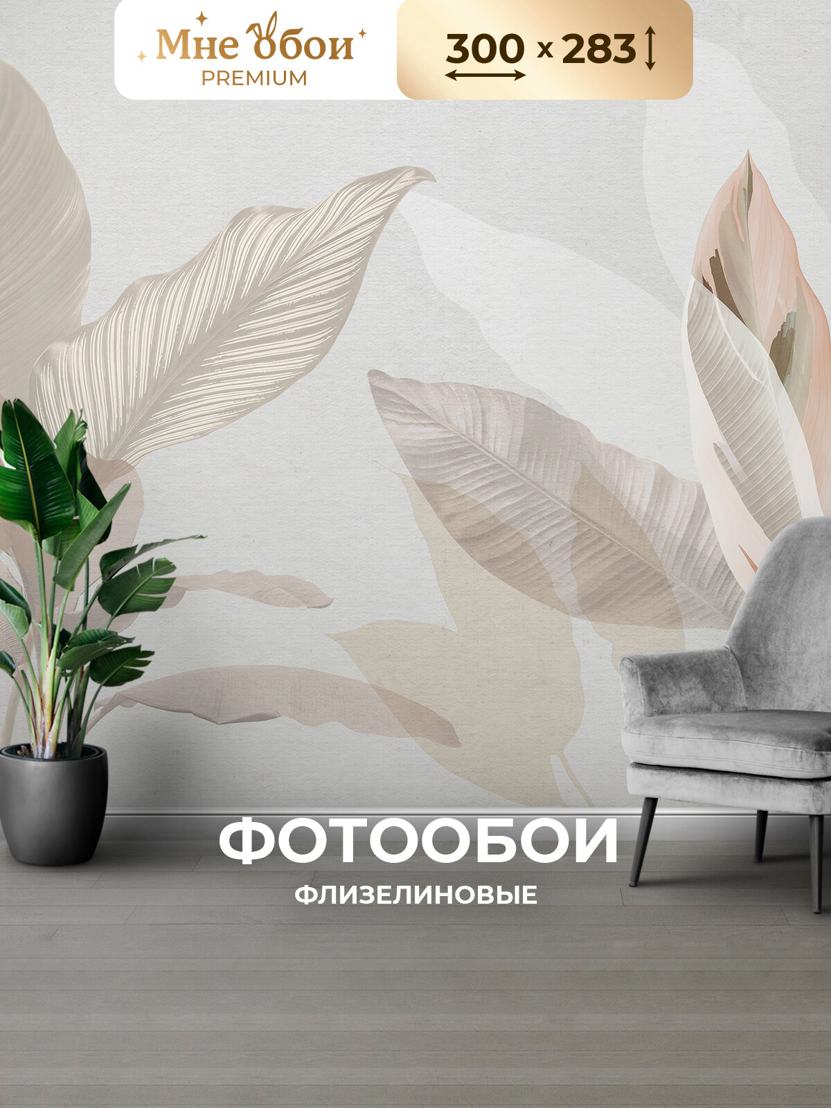Фотообои на стену флизелиновые 3d для спальни и гостиной, на кухню 300х283 листья, растения