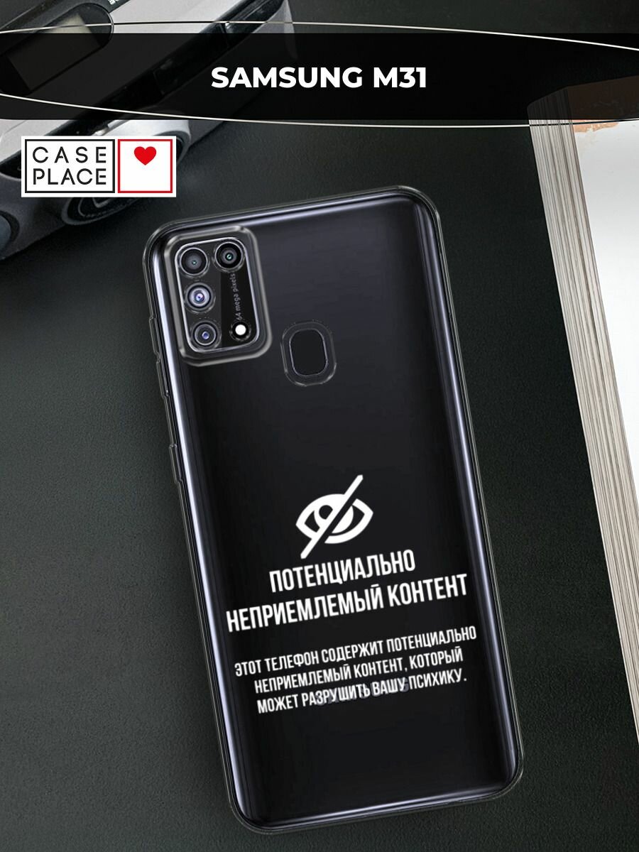 Чехол на Samsung Galaxy M31 / Самсунг Галакси М31 с принтом "Неприемлемый контент", прозрачный