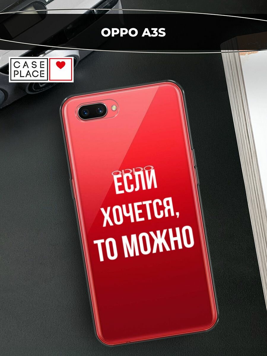 Чехол на Oppo A3s / Oppo A3s с принтом "Если хочется", прозрачный