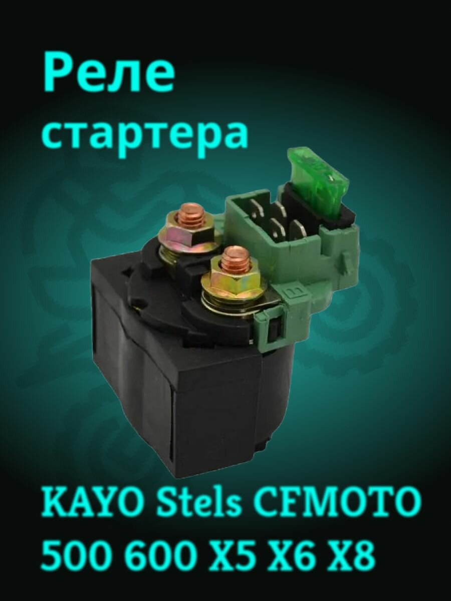 Реле стартера на мотоцикл квадроцикл ATV совместим с KAYO Stels CFMOTO RM