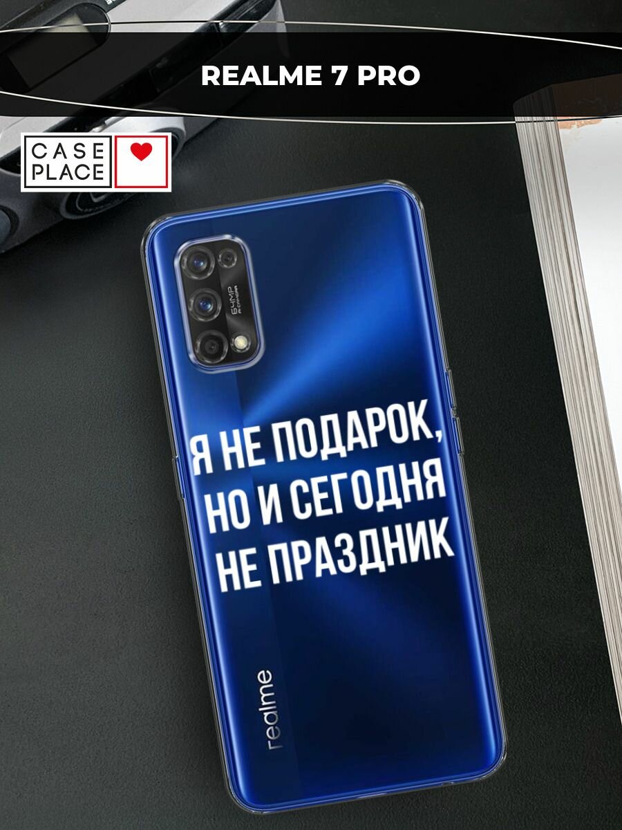 Чехол на Realme 7 Pro / Реалми 7 Про с принтом "Я не подарок", прозрачный