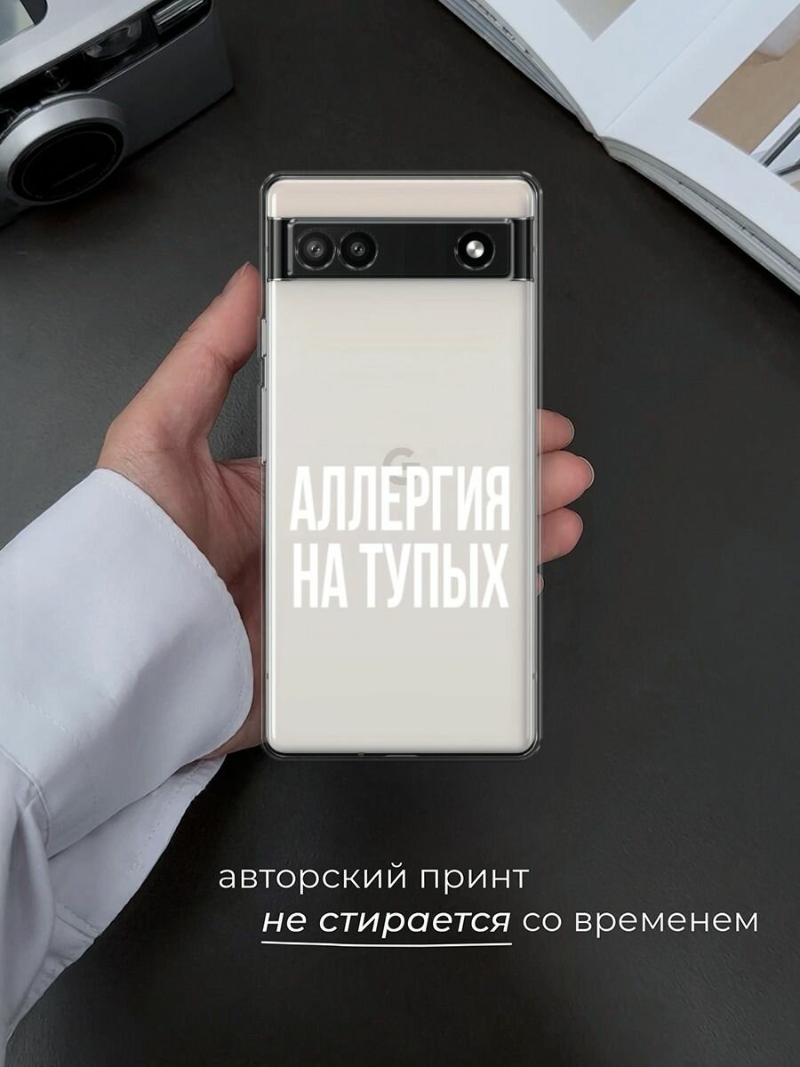 Чехол на Google Pixel 6A / Гугл Пиксель 6A с принтом "Аллергия на тупых", прозрачный — фото 1