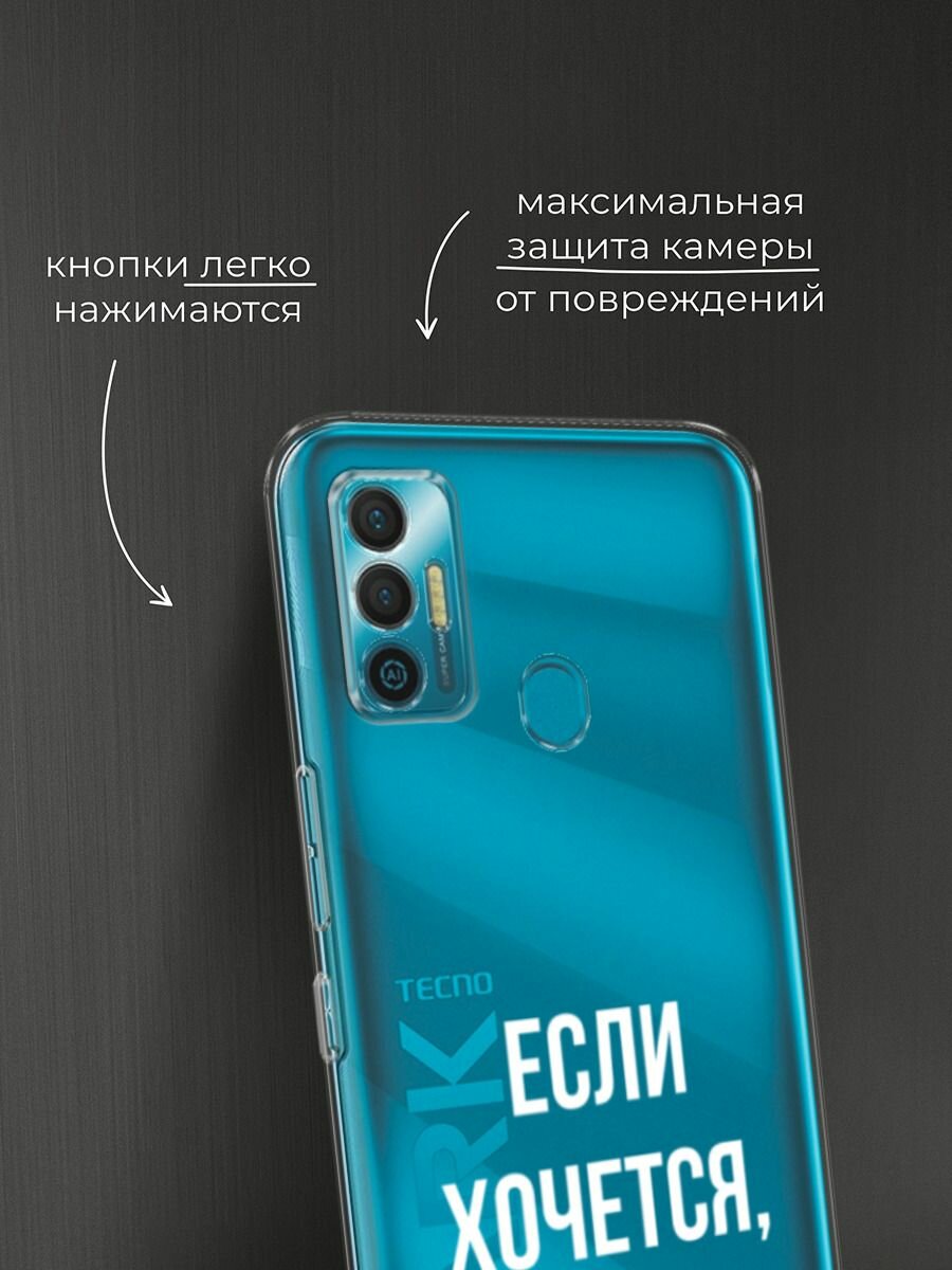 Чехол на Tecno Spark 7 / Техно Спарк 7 с принтом "Если хочется", прозрачный — фото 1