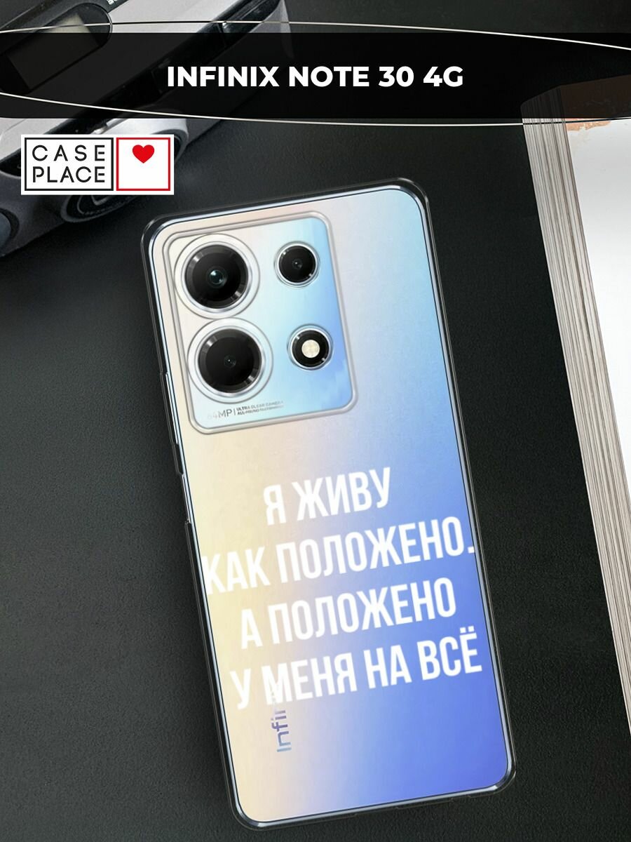 Чехол на Infinix Note 30 4G / Инфиникс Нот 30 4G с принтом "Живу как положено", прозрачный