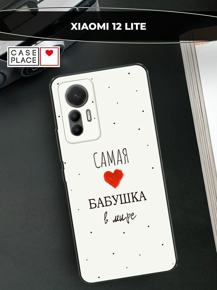 Чехол на Xiaomi 12 Lite / Сяоми 12 Лайт с принтом "Самая любимая бабушка"
