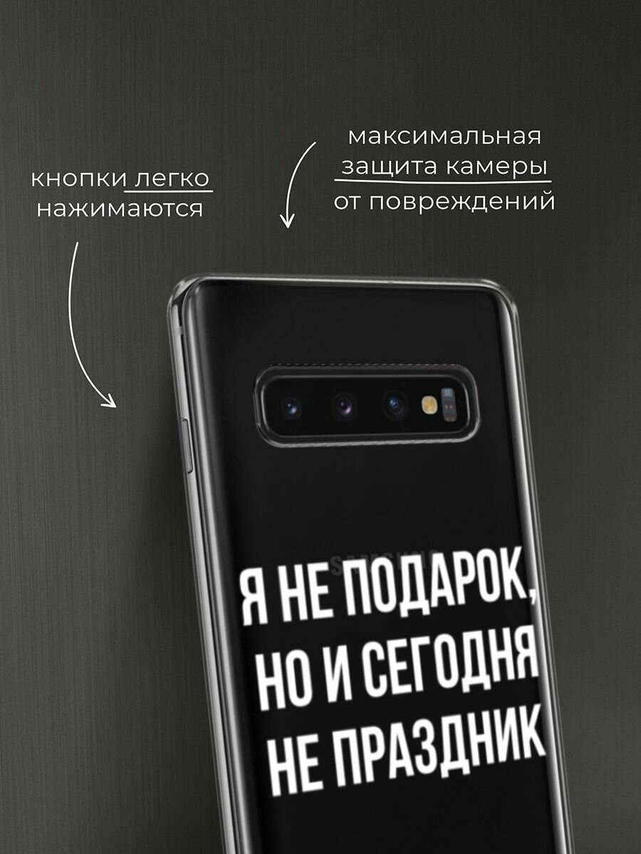 Чехол на Samsung Galaxy S10 + / Самсунг Галакси S10 Плюс с принтом "Я не подарок", прозрачный — фото 1
