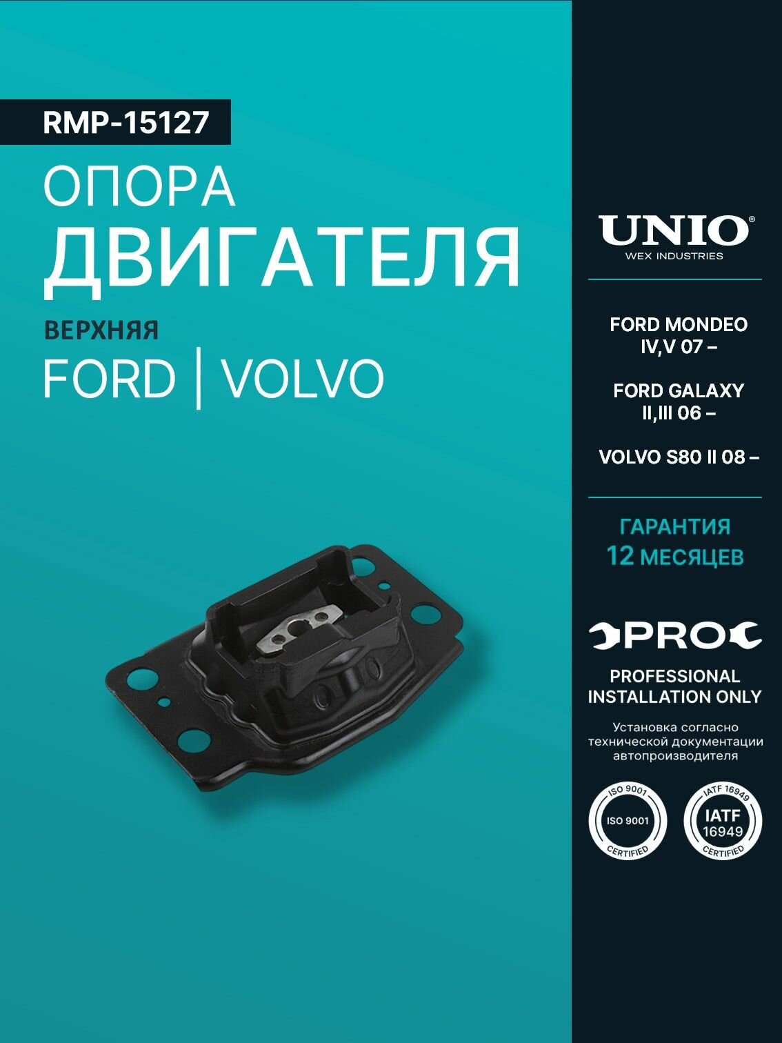 Опора двигателя верхняя Ford Mondeo IV, V 07-, Galaxy II, III 06-, Volvo S80 II 08-