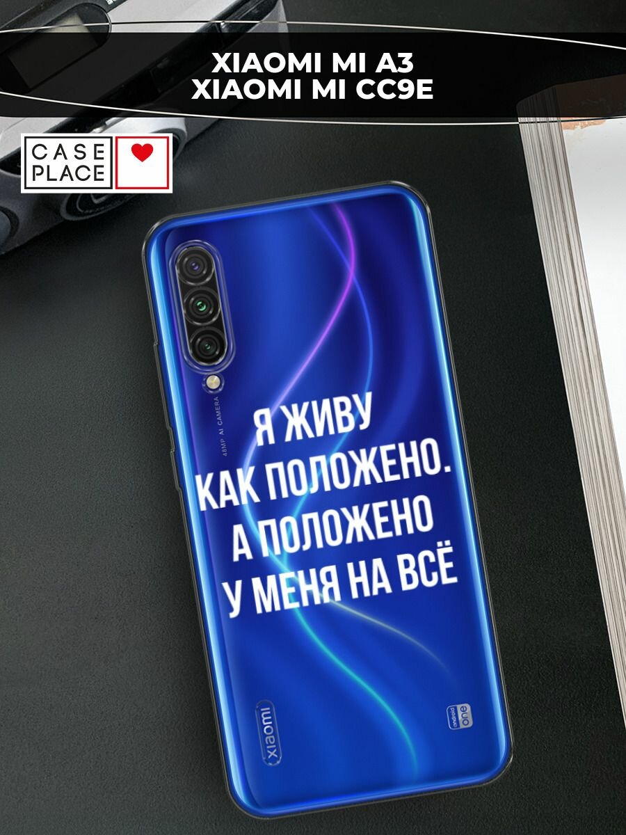 Чехол на Xiaomi Mi CC9E/Mi A3 / Сяоми Mi CC9E/Mi A3 с принтом "Живу как положено", прозрачный
