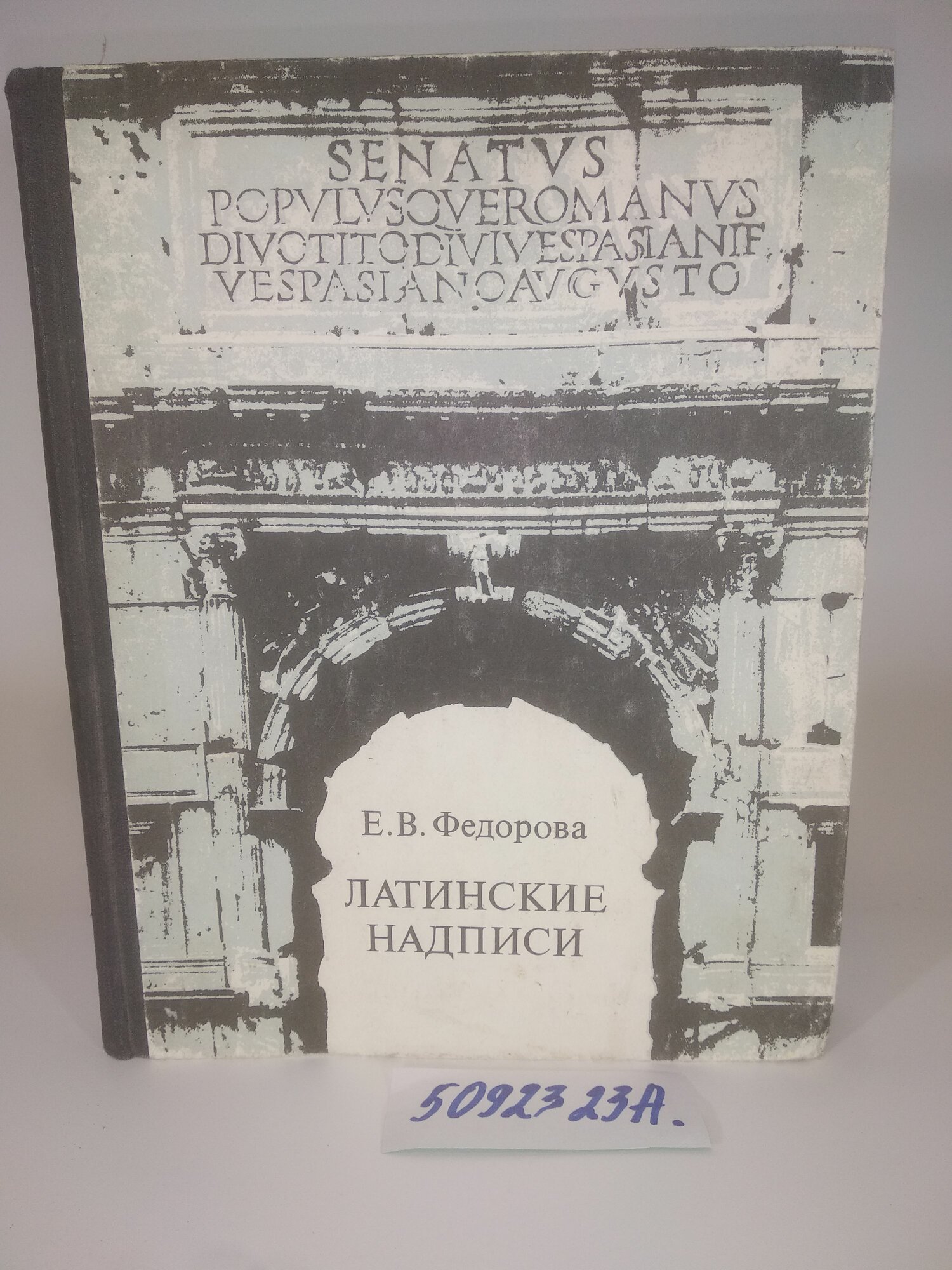 Федорова Е. В. Латинские надписи