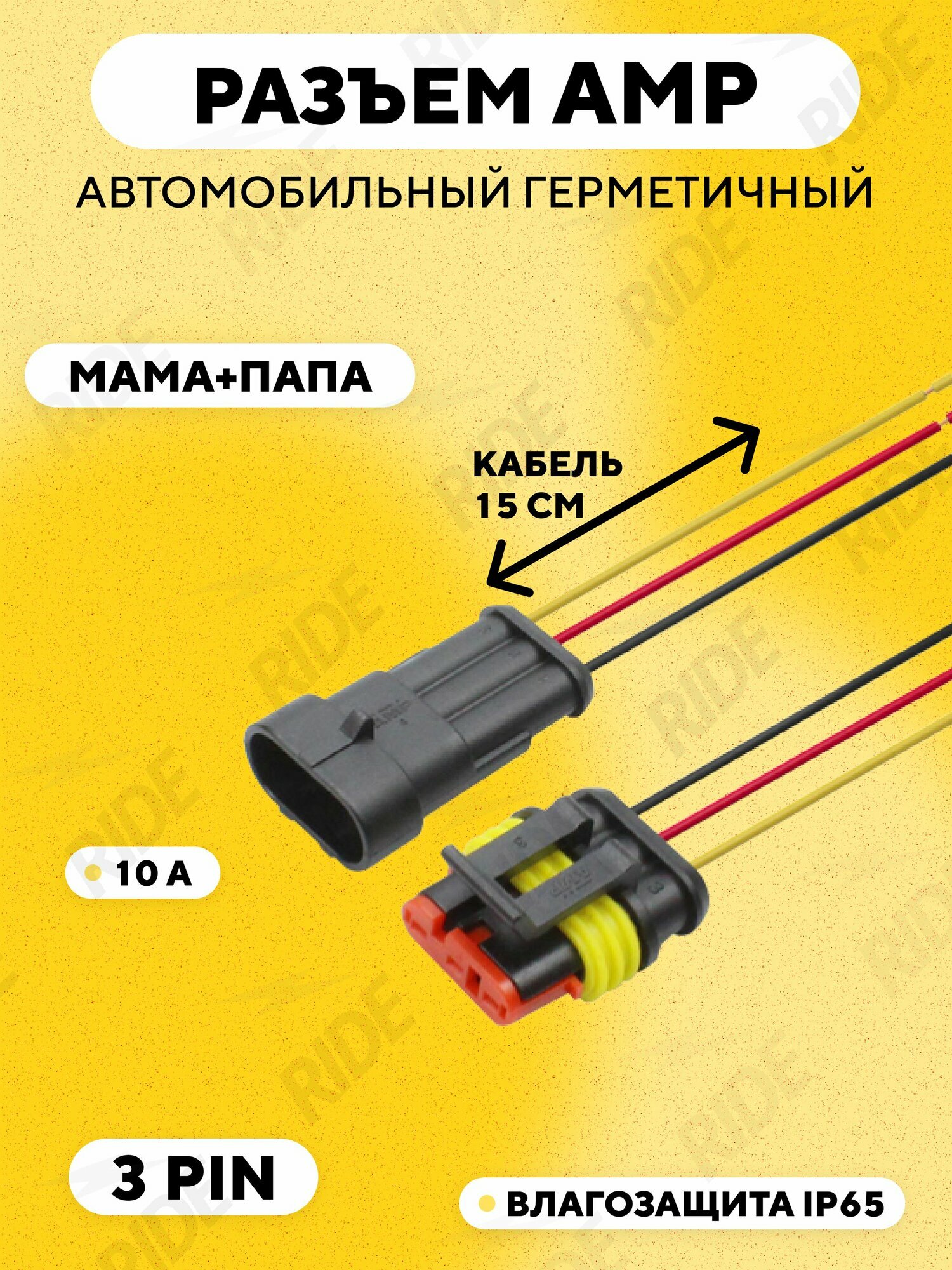 Разъем автомобильный герметичный влагозащищенный (3 контакта, 3 pin)