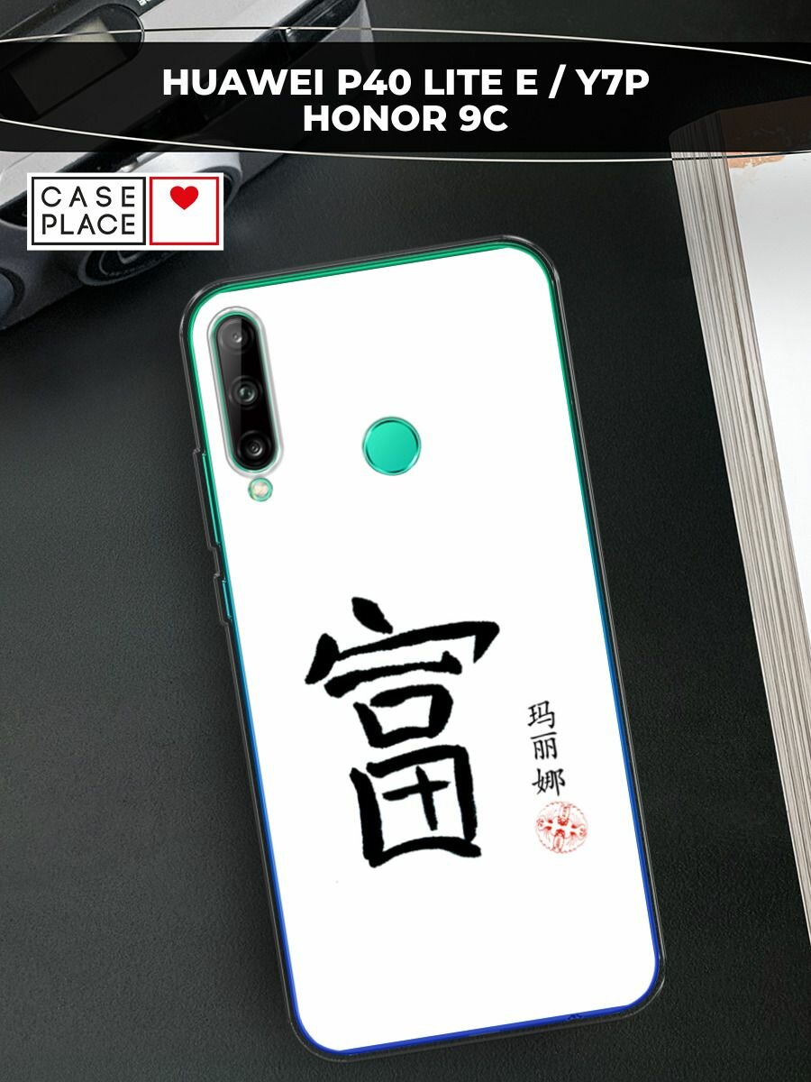 Чехол на Huawei P40 Lite E/Y7p/Honor 9C / Хуавей P40 Lite E/Y7p/Хонор 9C с принтом "Богатство 1"