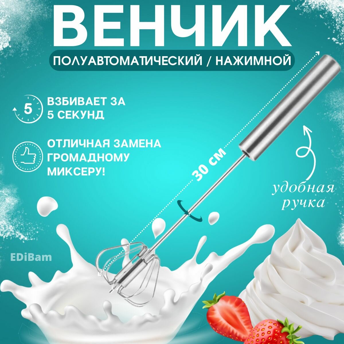 Венчик для взбивания ручной нажимной/полуавтоматический/миксер механический EDiВam