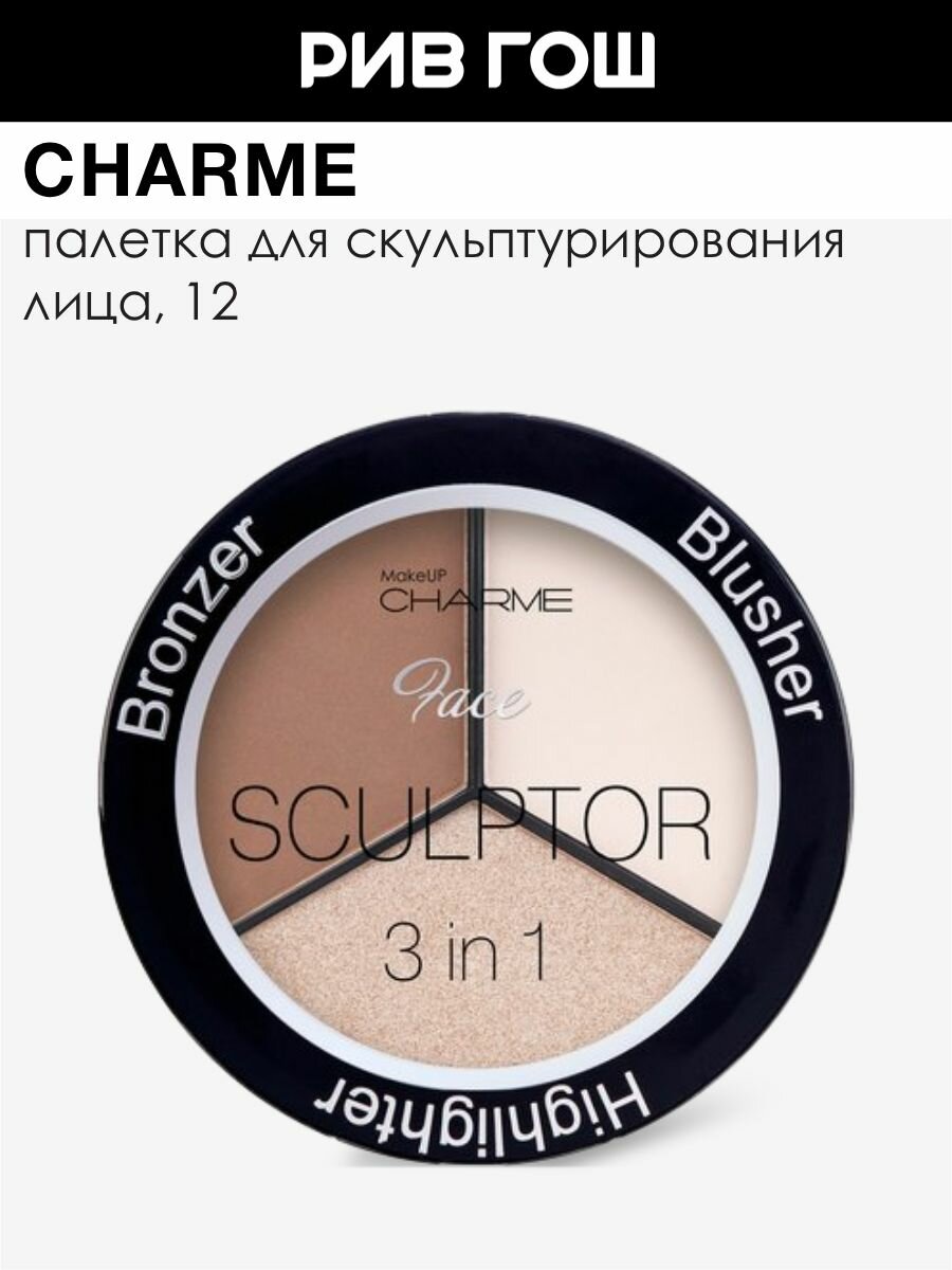 CHARME Скульптор для лица 3 в 1 тон 12 Нюдовый, 7,5 г
