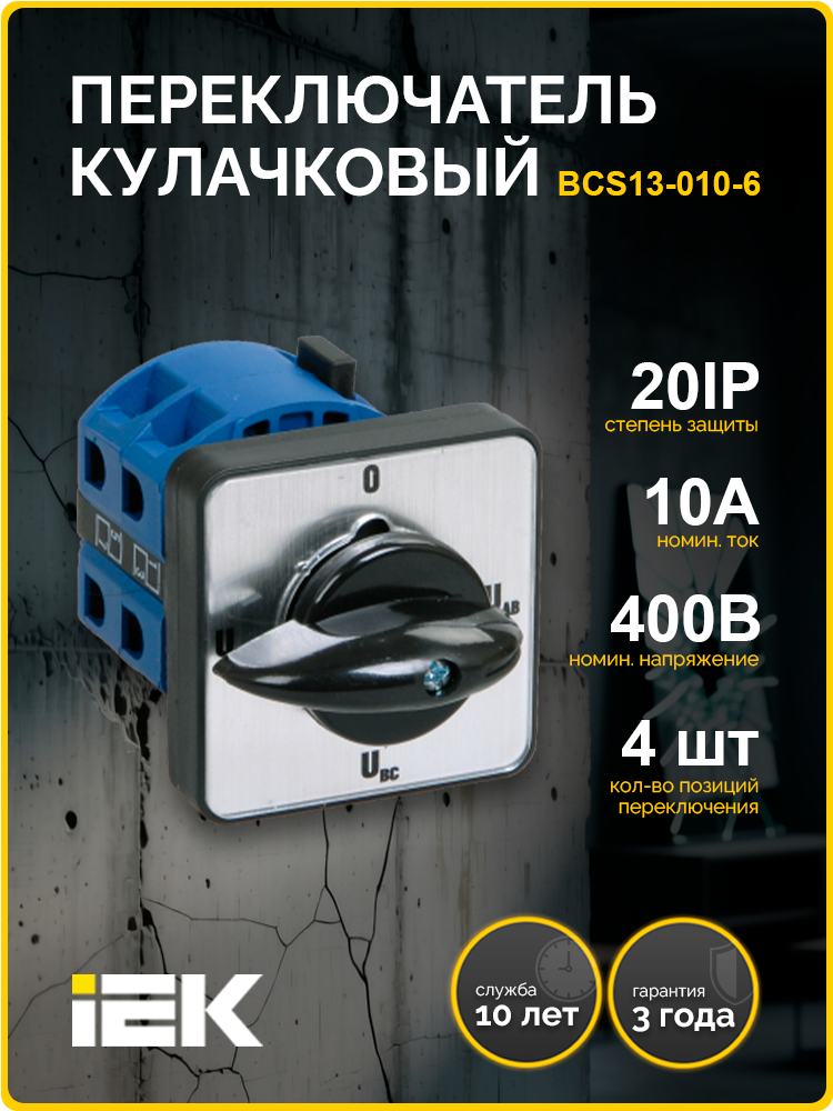 Переключатель кулачковый ПКП10-63 /O 10А "Ic-O-Ia-Ib" 3Р/400В AC IEK