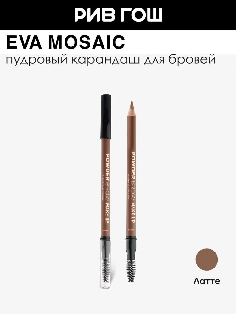 EVA MOSAIC Карандаш для бровей Powder Brow Make up, 1,2 г, Латте