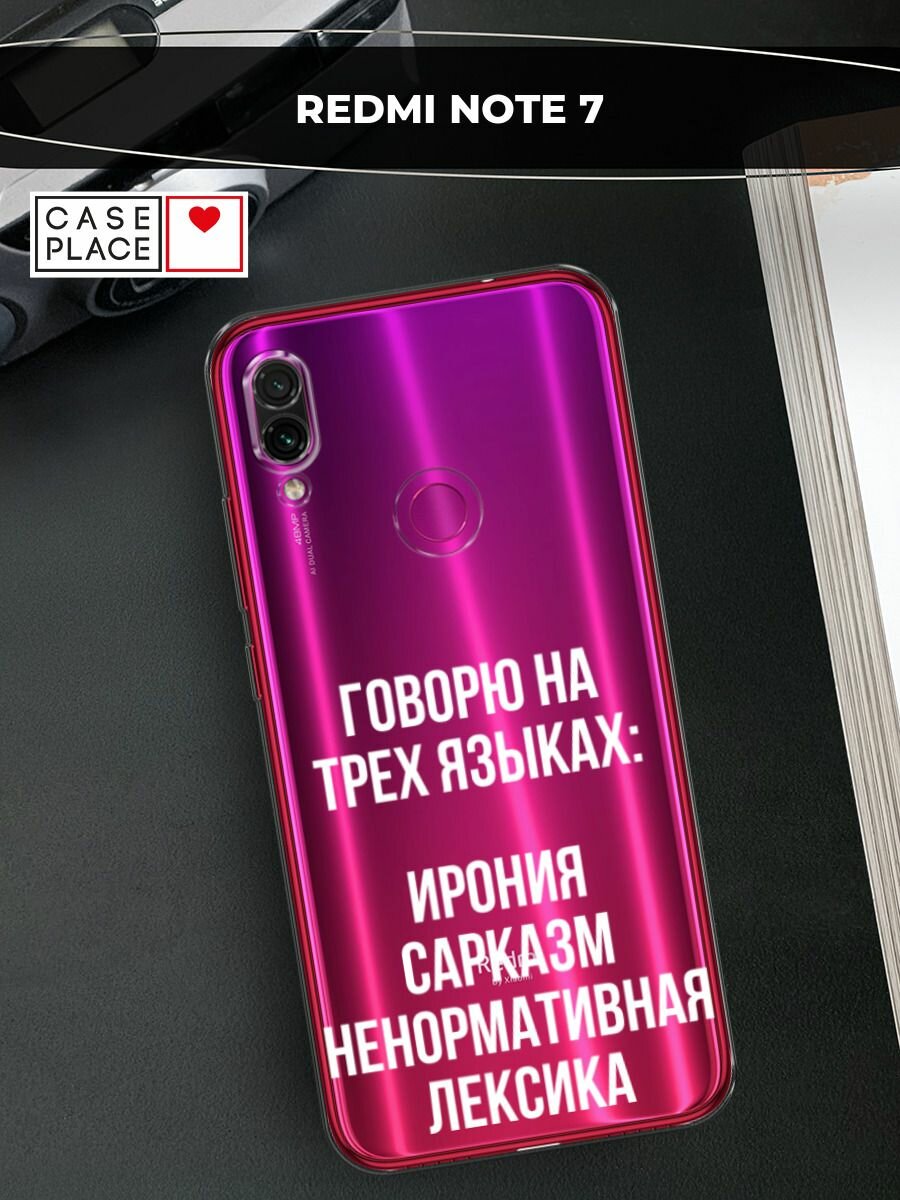 Чехол на Xiaomi Redmi Note 7 / Сяоми Редми Нот 7 с принтом "Мои языковые способности", прозрачный