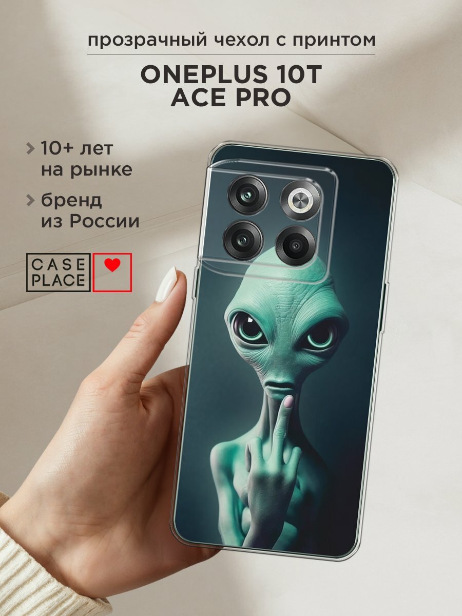Чехол на OnePlus 10T / Ван плюс 10T с принтом "Жест пришельца"