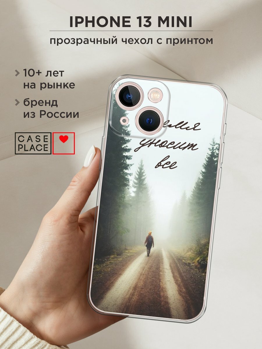 Чехол на Apple iPhone 13 mini / Айфон 13 мини с принтом "Время уносит все"