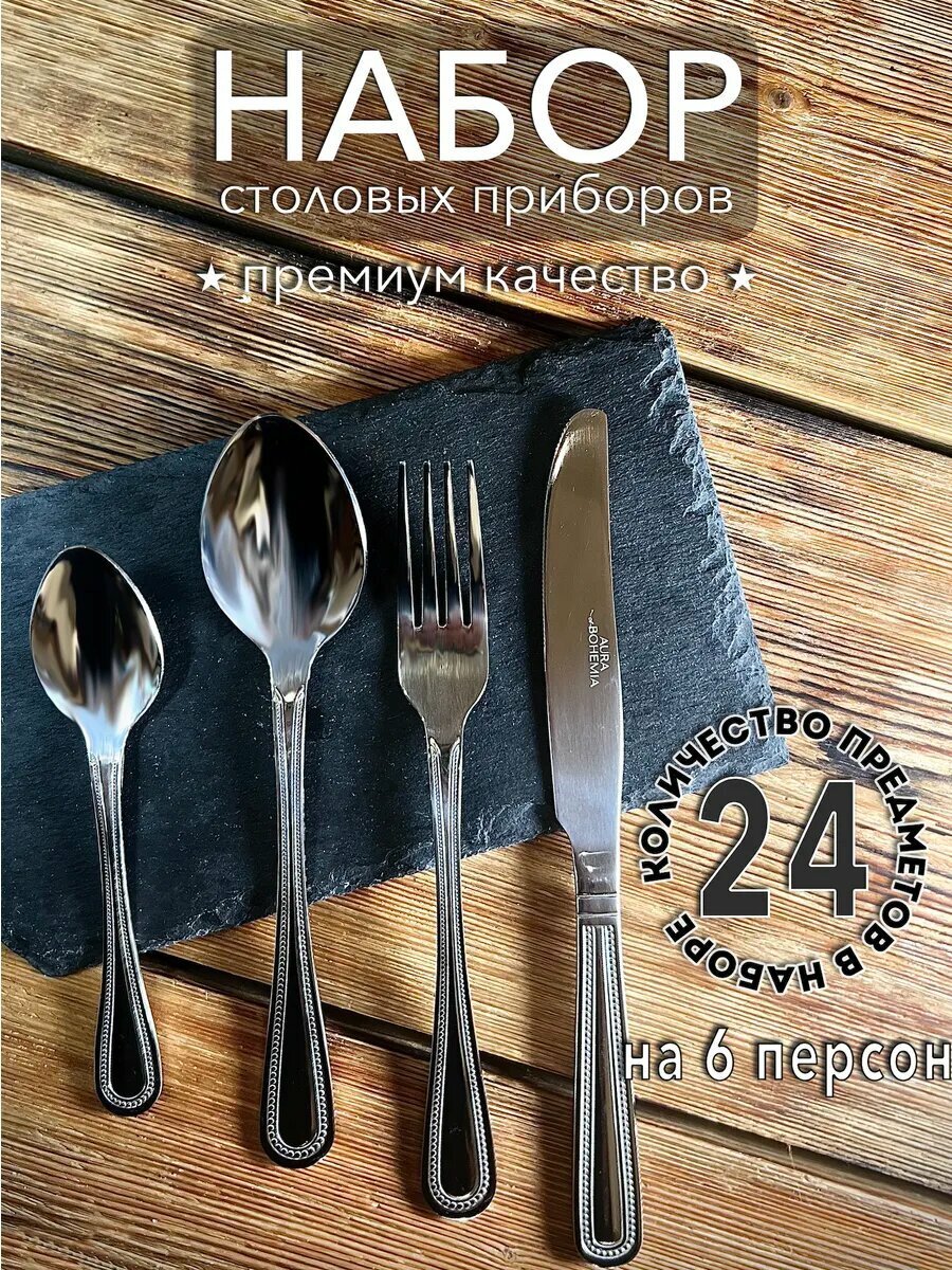 Набор столовых приборов Aura of Bohemia, 24 шт, нержавеющая сталь, в подарочной упаковке