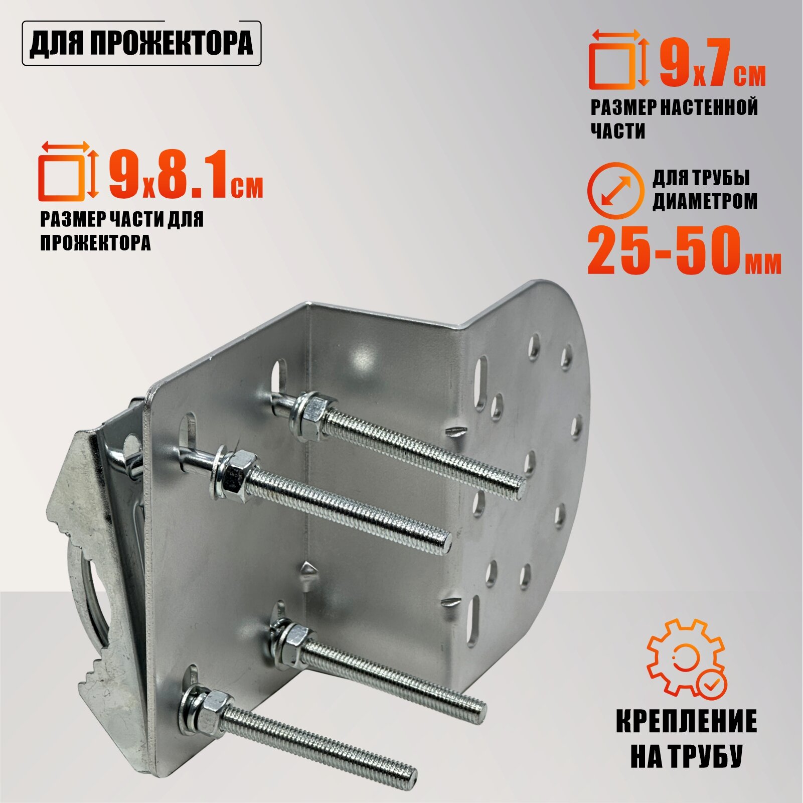 Кронштейн №2 для крепления прожектора на трубу д 25-50 мм