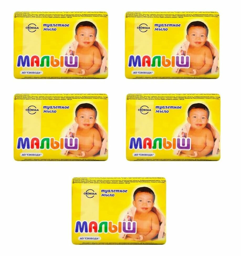 Мыло туалетное Малыш, Свобода, 90 гр, 5шт