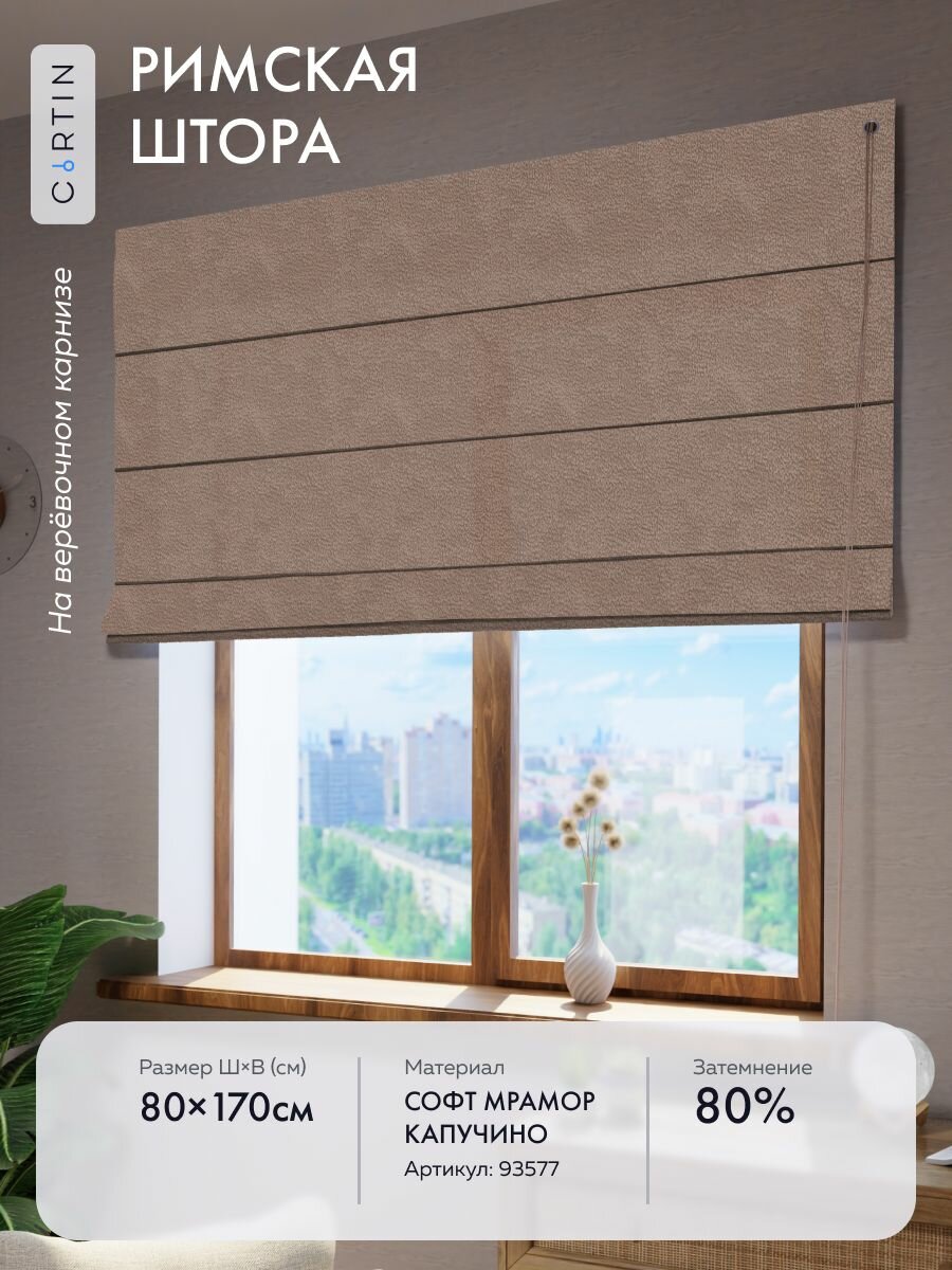 Римская штора софт мрамор капучино, ширина 80 см / высота 170 см