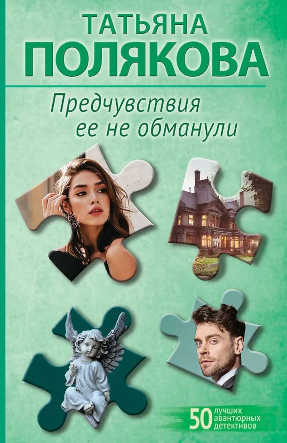 Предчувствия ее не обманули: роман. Полякова Т. В. ЭКСМО