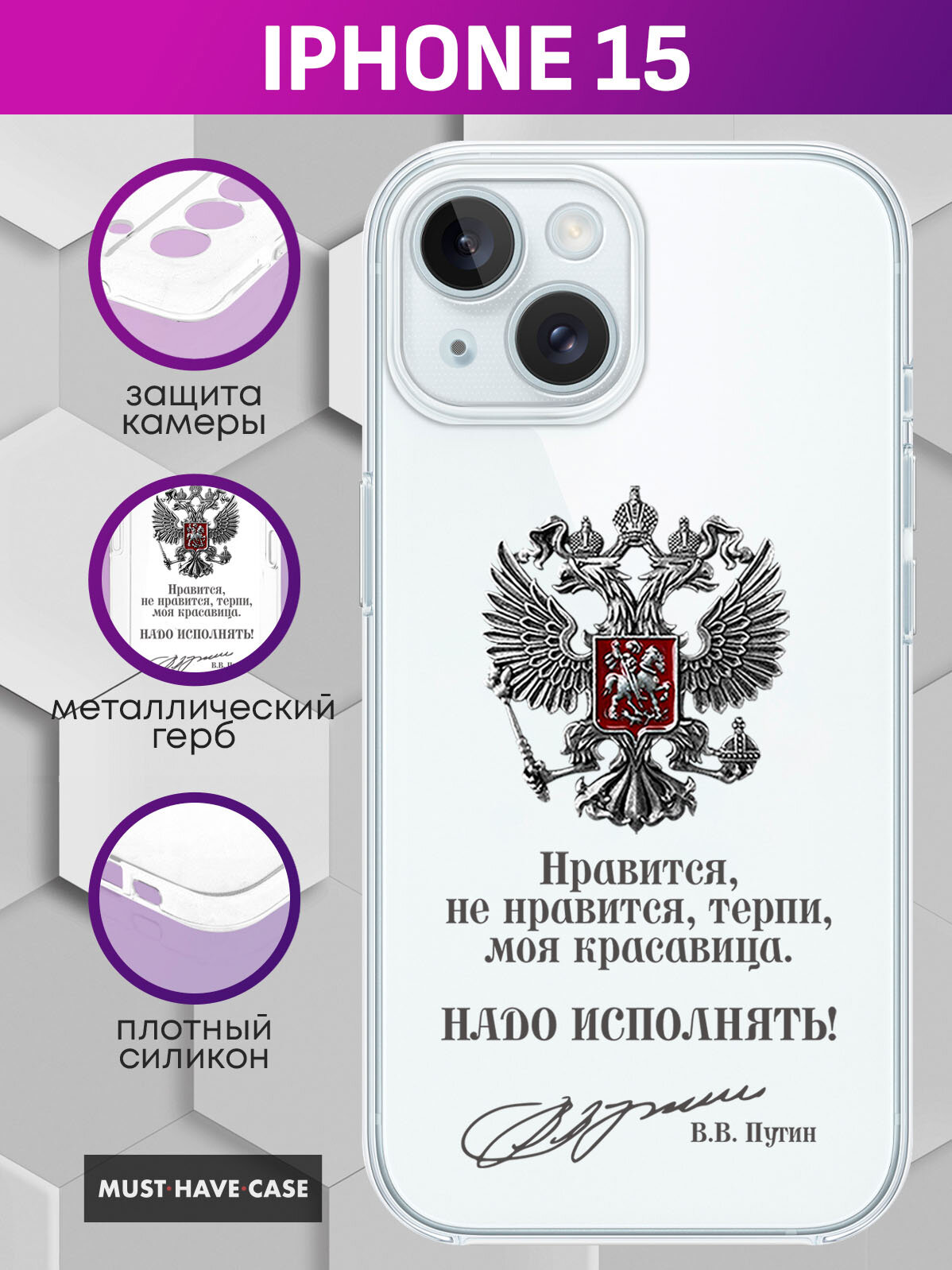 Прозрачный силиконовый чехол на Apple iPhone 15 / Айфон 15 - "Герб РФ металлический серебристый (нравится, не нравится)"