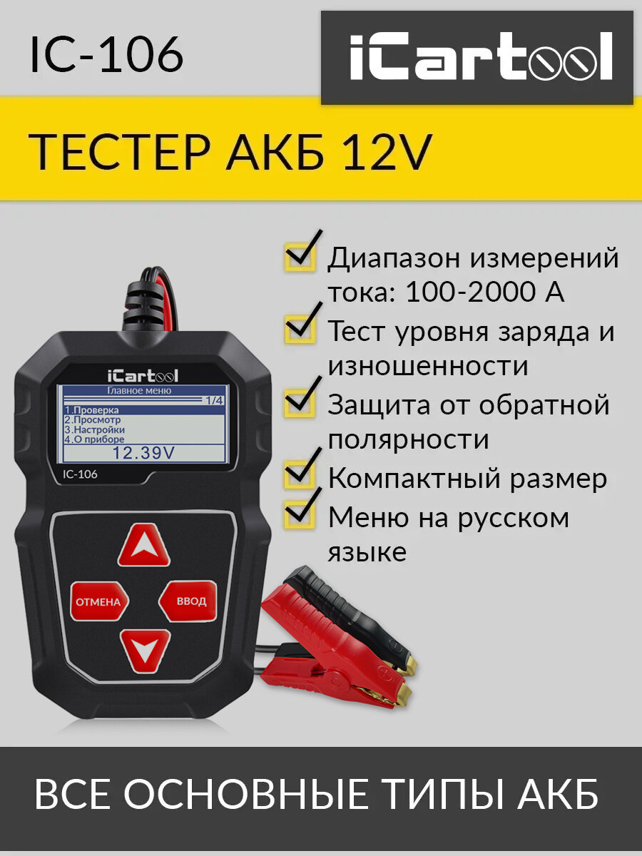 Тестер аккумуляторных батарей iCartool IC-106