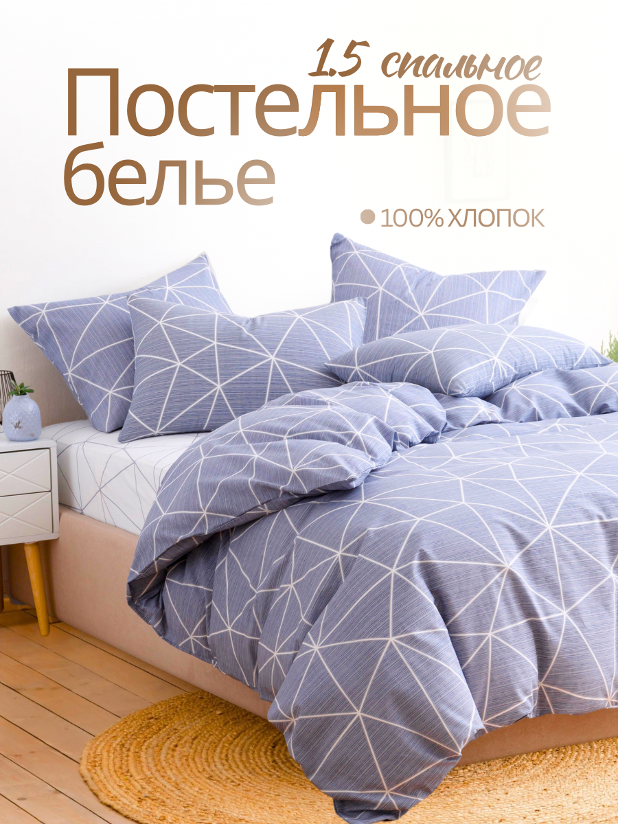 Постельное белье 1 5 спальное  Ночь Нежна Грань, ткань поплин, наволочки 70х70, 100% хлопок