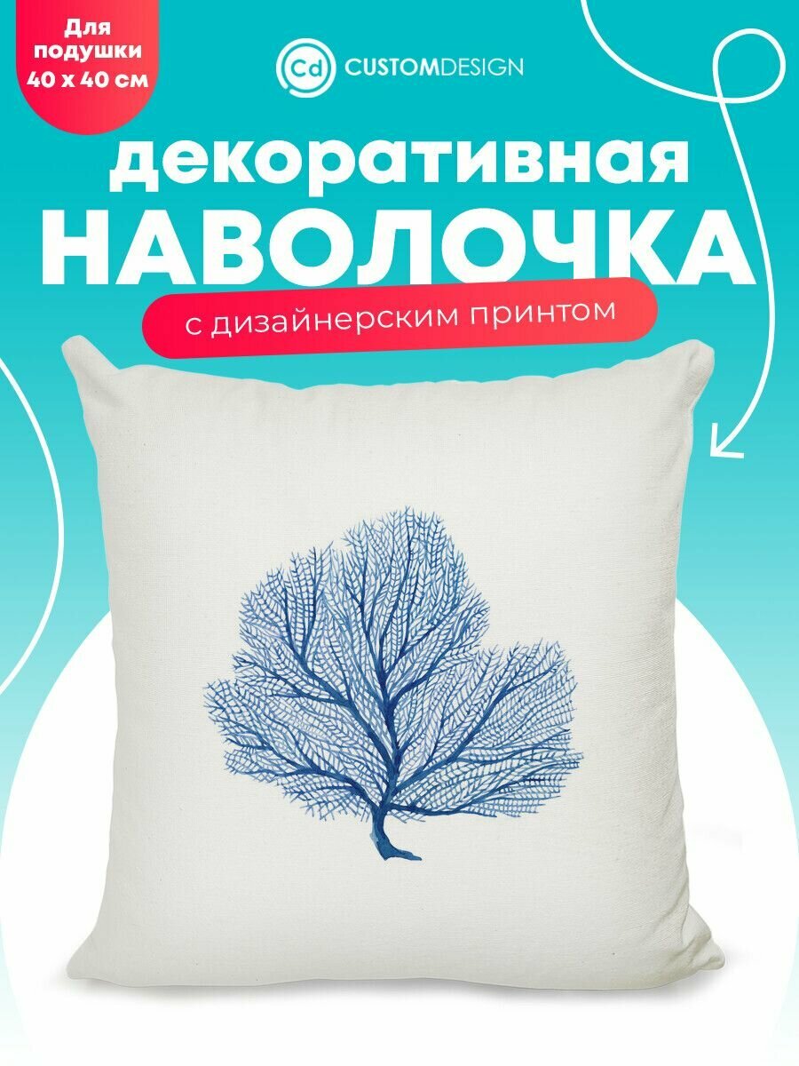 Наволочка декоративная 40х40 см на молнии Море