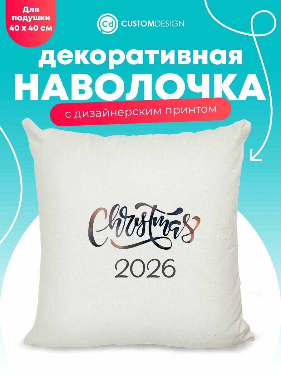 Наволочка декоративная 40х40 см на молнии Новый год лошадь