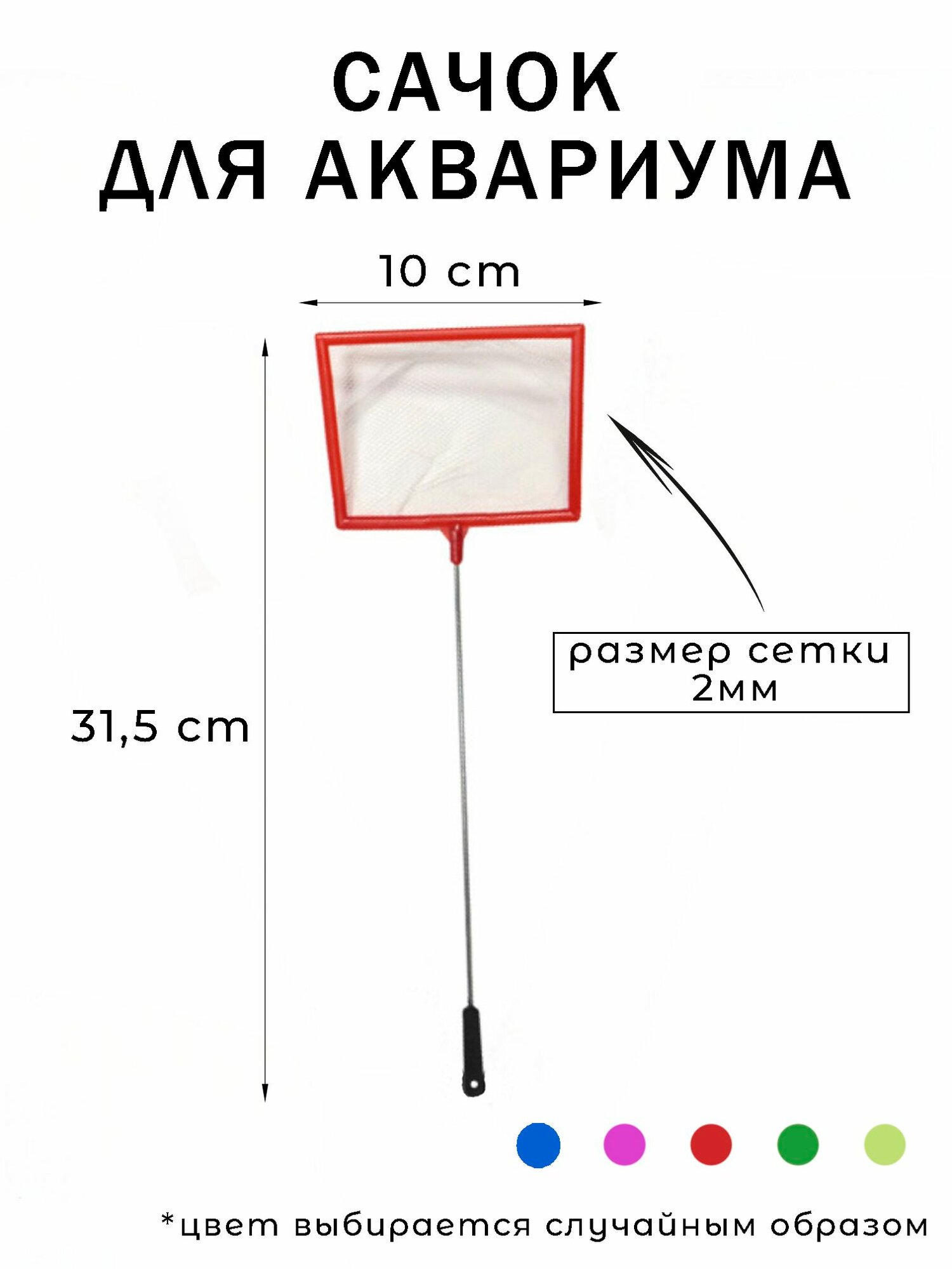 Сачок для аквариума