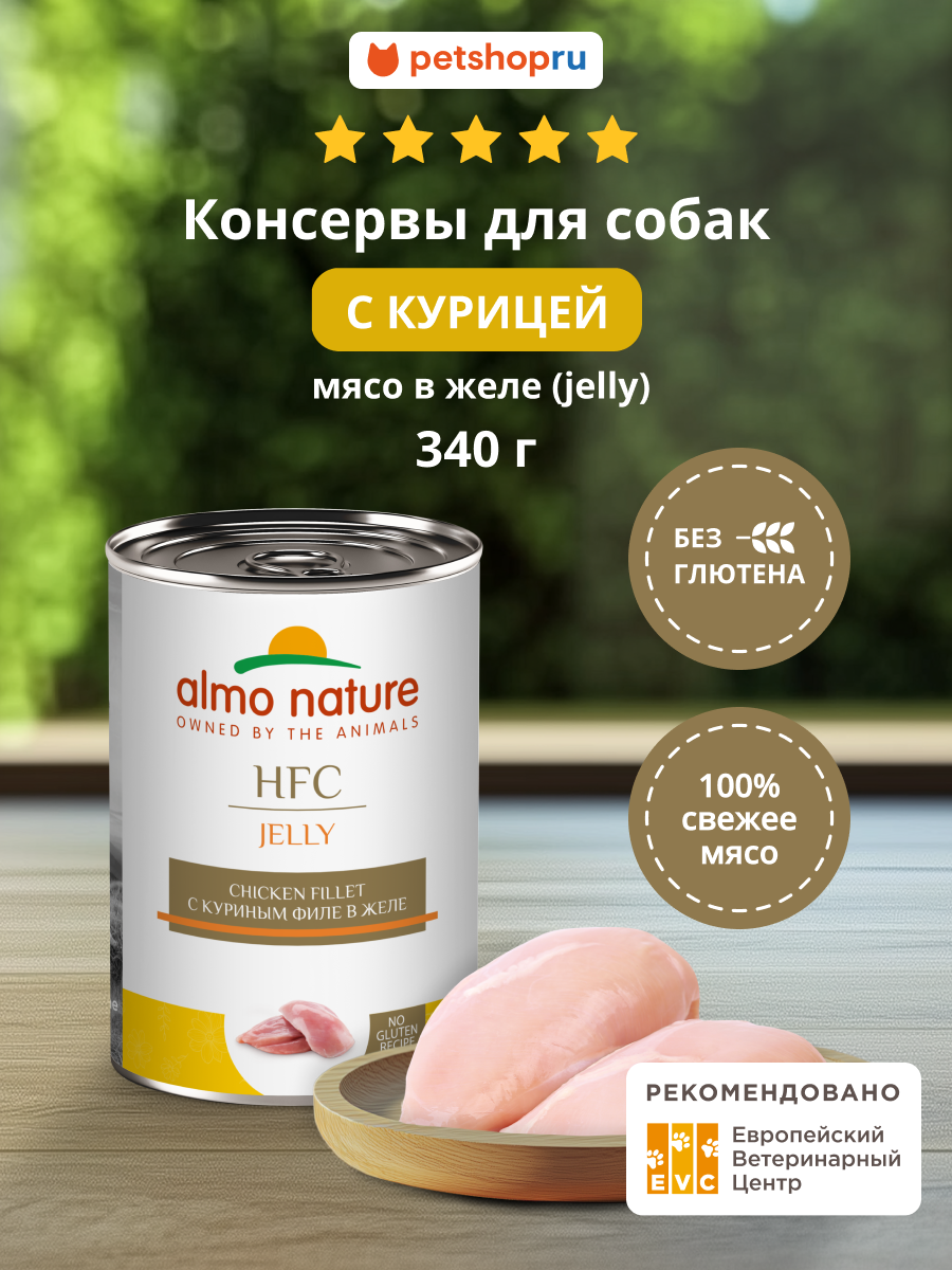 Almo Nature Консервы для собак и щенков с куриным филе в желе (HFC, Jelly, Chicken Fillet), Влажный корм, 340 г
