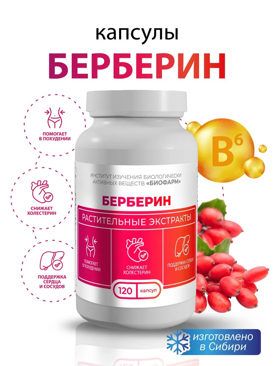 Берберин для похудения, Комплекс Барбариса 120 капсул. Растительный сбор