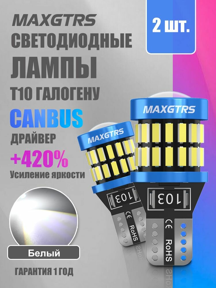 MAXGTRS Лампа автомобильная T10, W5W, 2 шт. арт. 7000/Белый