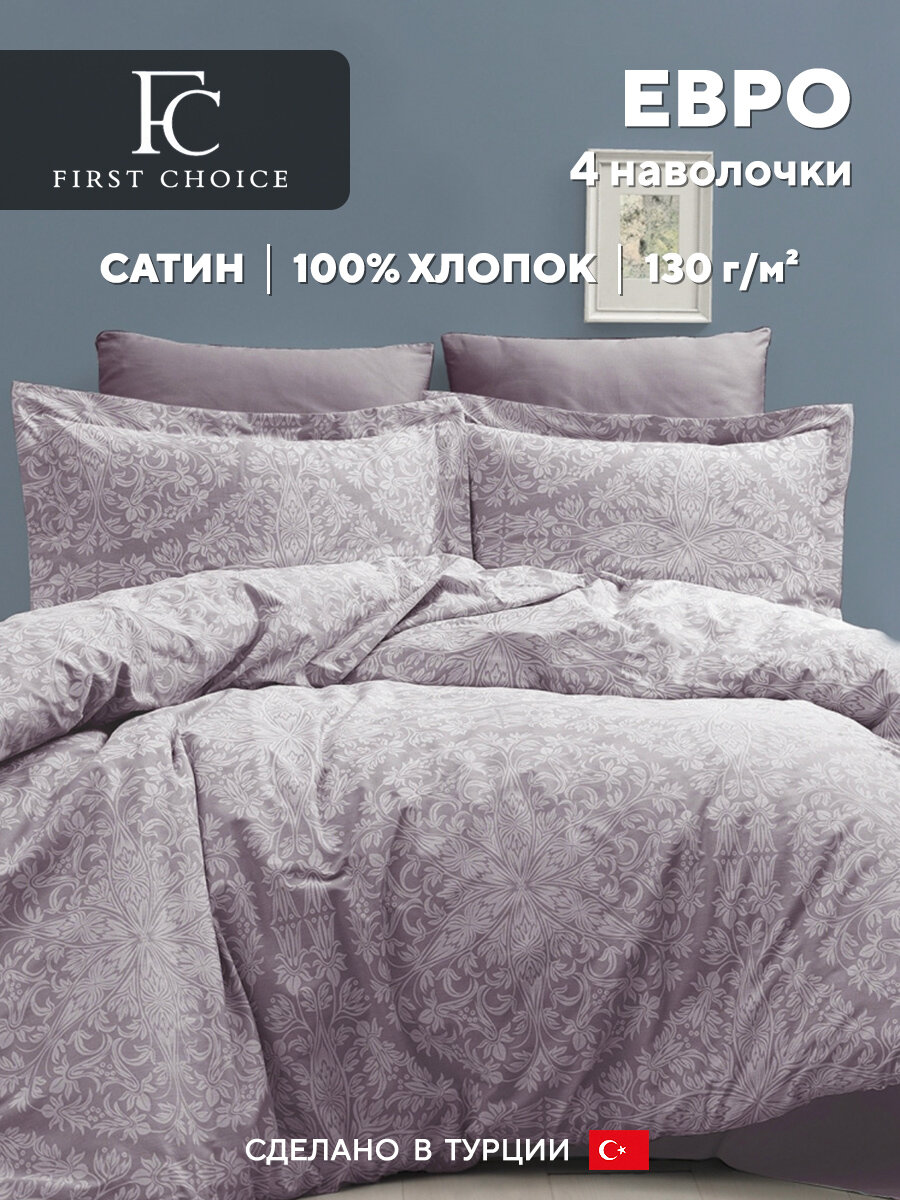 Постельное белье First Choice SATIN VANESSA LAVENDER, сатин, 100% хлопок, евро, 200х220 см, 4 наволочки