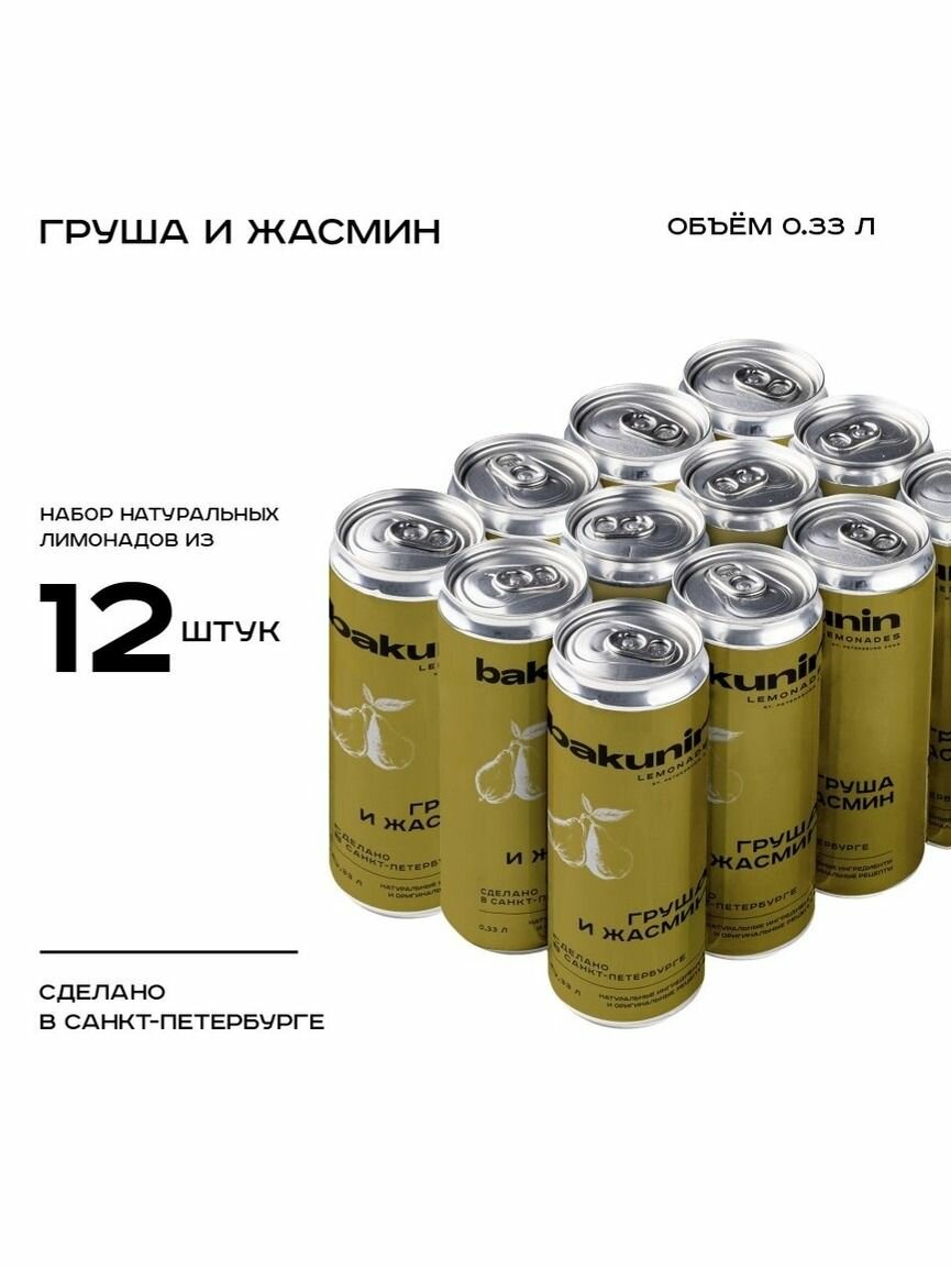 Натуральный лимонад Груша и жасмин 330 мл 12 шт Бакунин/Bakunin Drinks