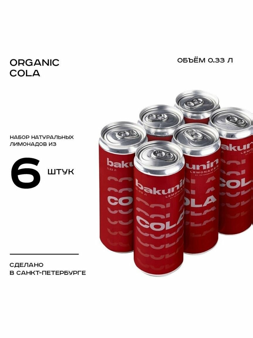 Натуральный лимонад Кола 330 мл 6 шт Бакунин/Bakunin Drinks