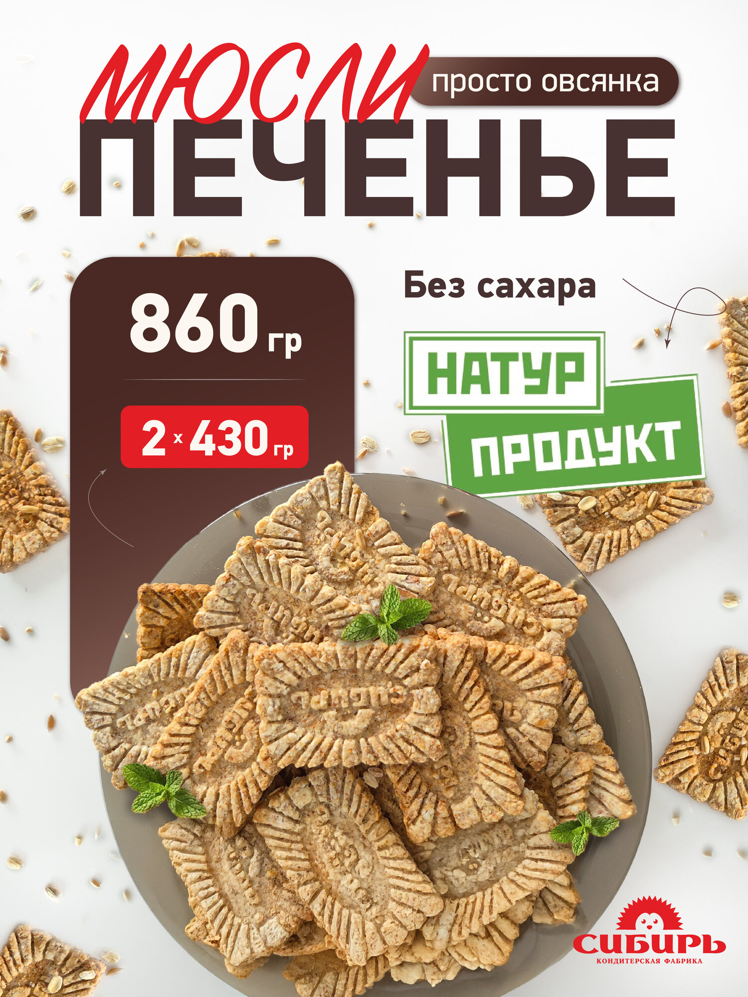 Мюсли печенье "Просто Овсянка" без сахара НатурПродукт, 860гр