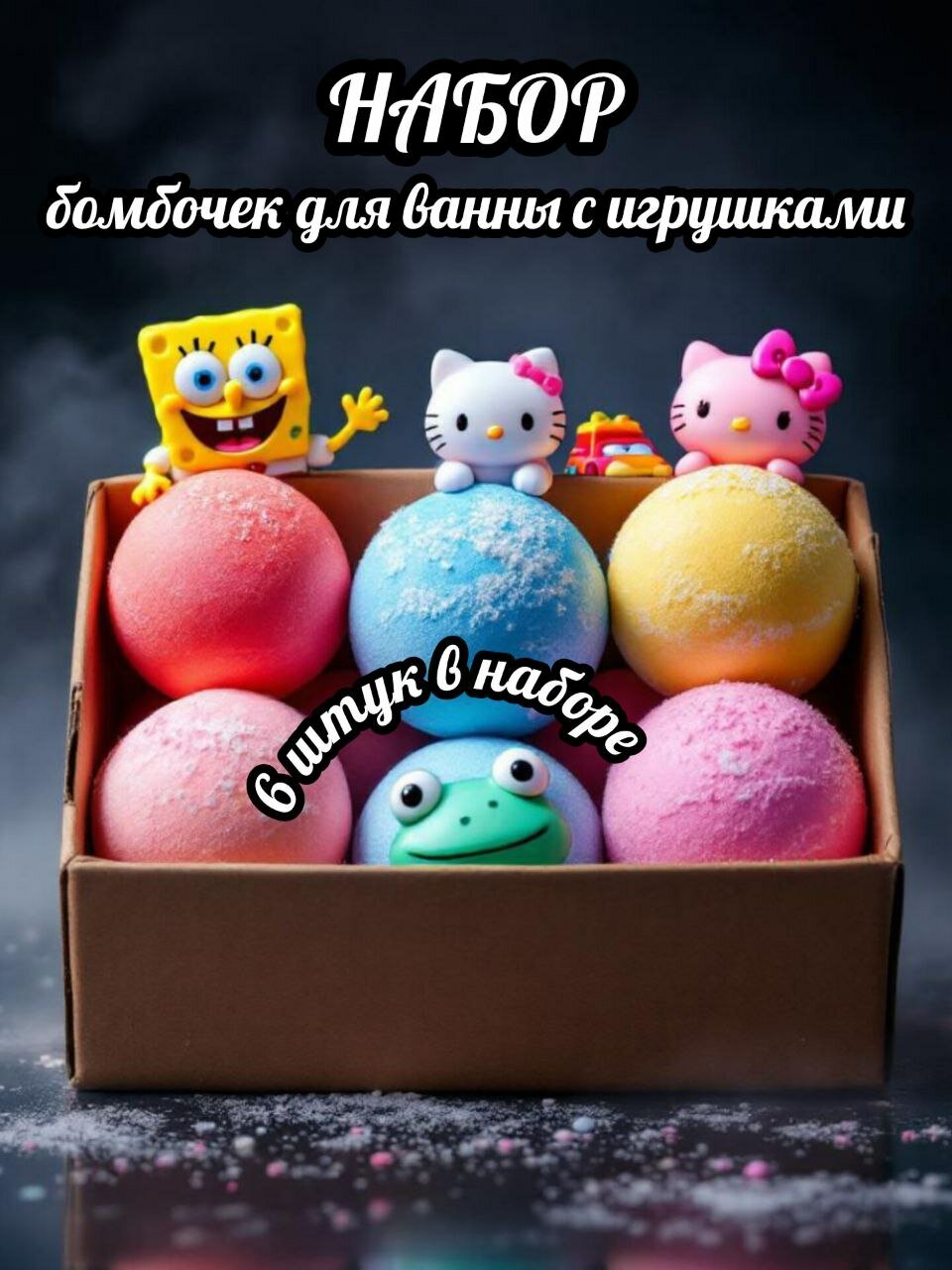 Бомбочки для ванны с игрушкой , детский набор 6 штук. Натуральный состав