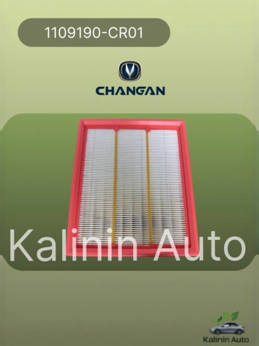 Воздушный фильтр на Changan UN-K 2021-2024 (1109190-CR01)