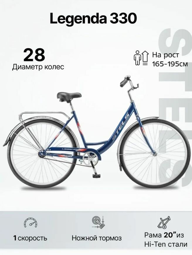 Велосипед городской STELS Legenda 330 (28") леди, рама 20", синий