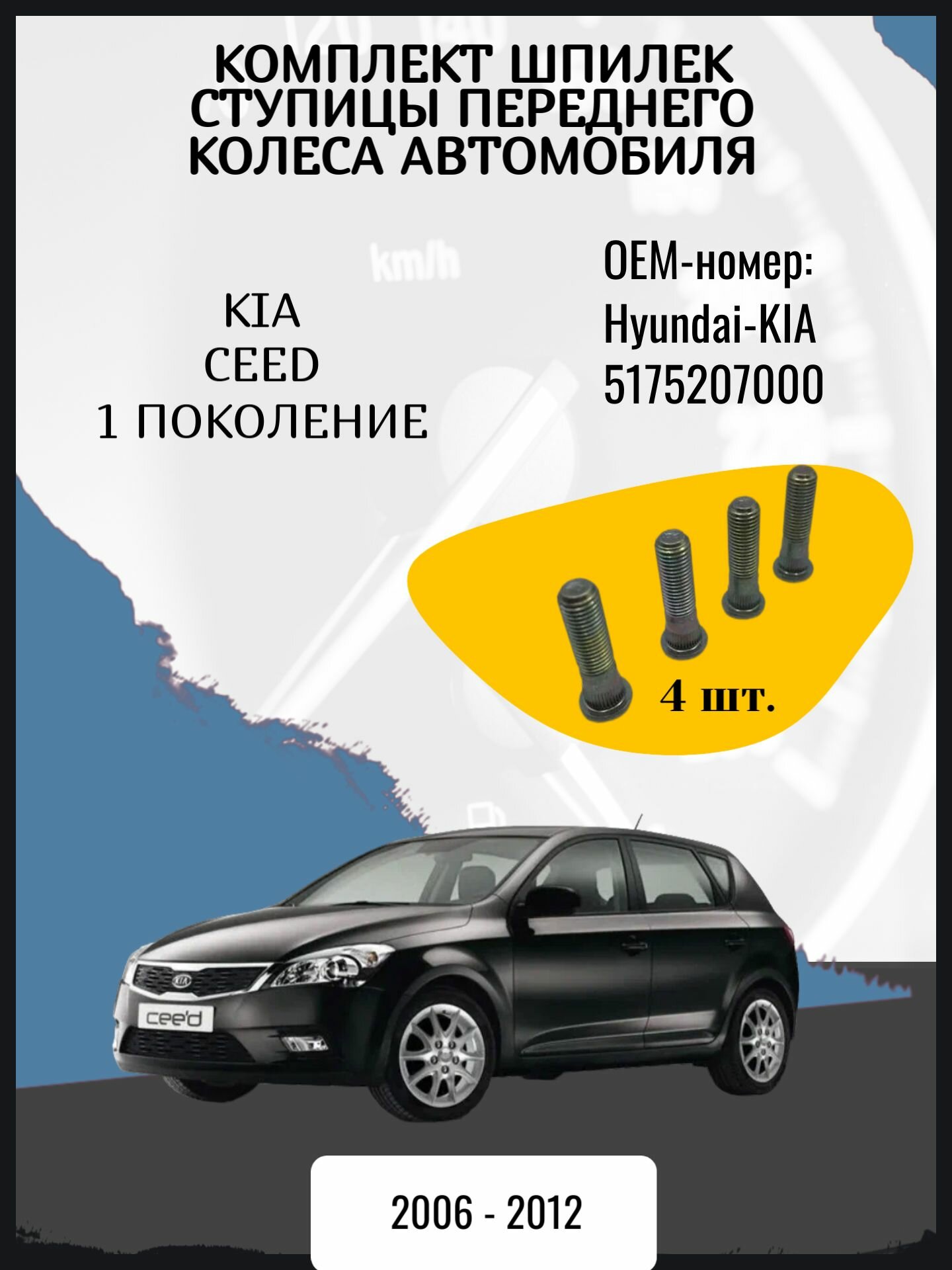Комплект шпилек ступицы переднего колеса автомобиля Kia Ceed 1 поколение, 1 поколение рестайлинг ED Год выпуска: 2006 - 2012 Оем-номер: Hyundai-KIA 5175207000