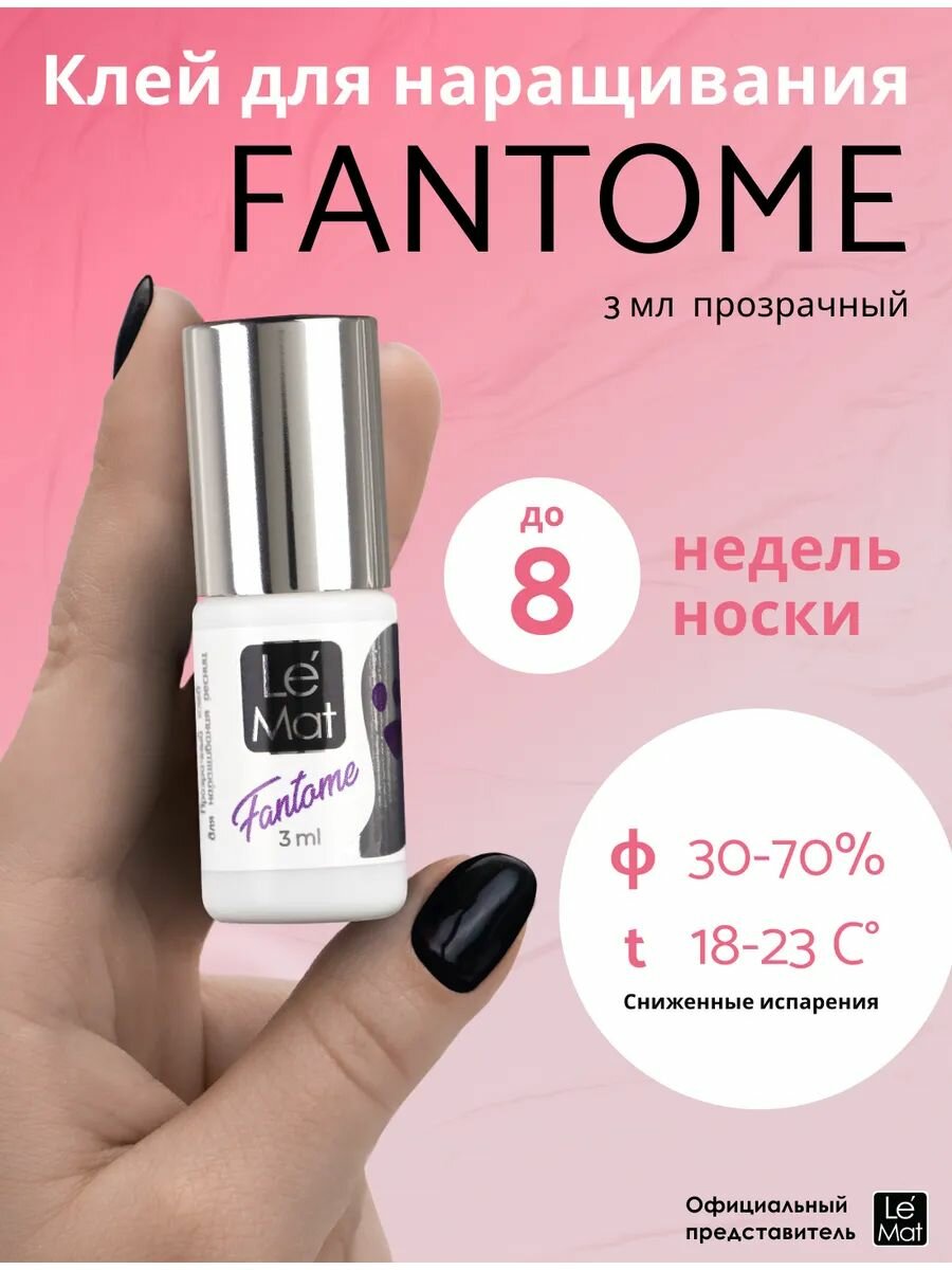 Le Maitre (Le Mat) клей для наращивания ресниц прозрачный "FANTOME" 3 мл