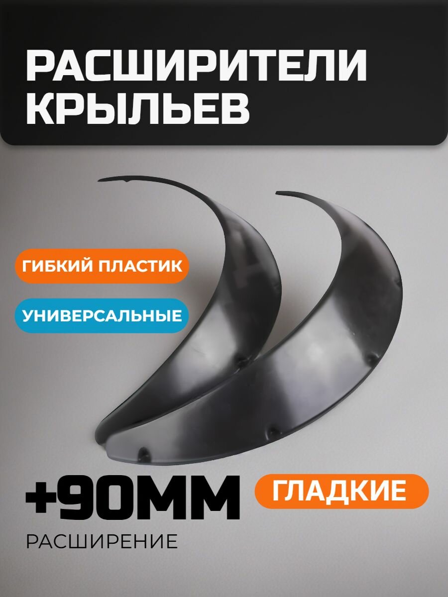 Накладки на крылья (фендеры), +90мм Гладкий