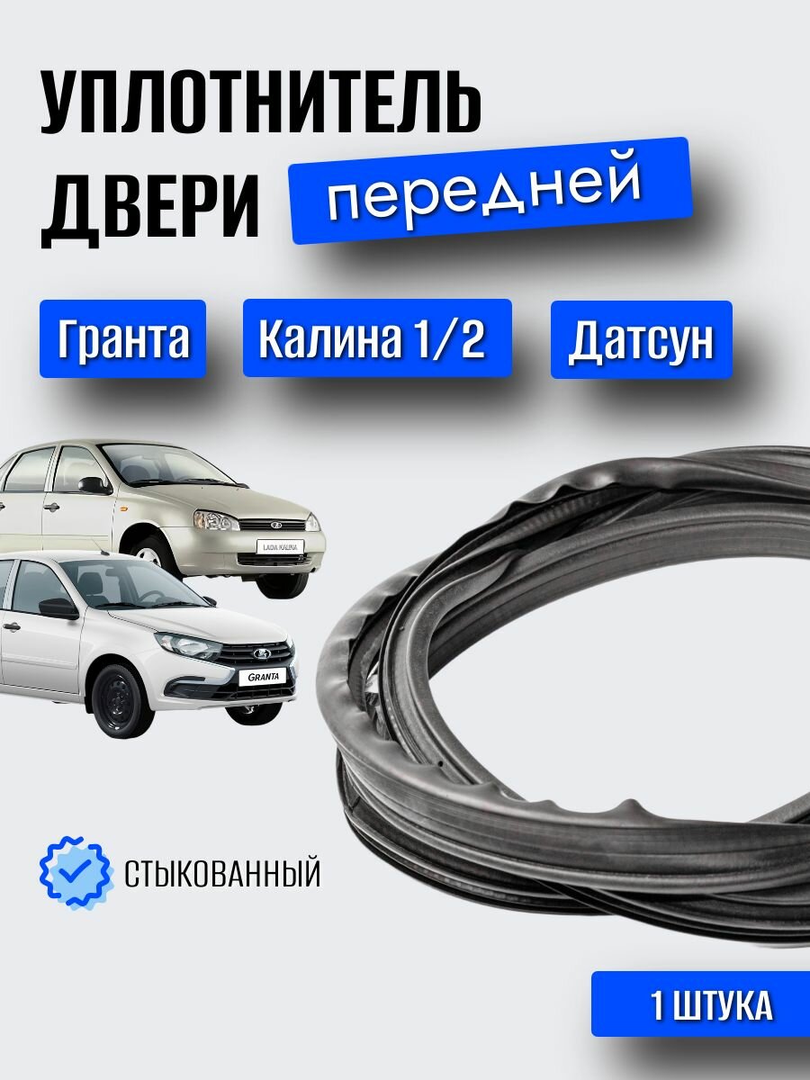 Уплотнитель передней двери стыкованный ВАЗ 1117, 1118, 1119 калина, Гранта, Датсун / УралЭластоТехника