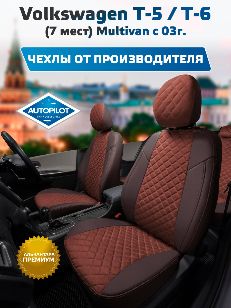 Комплект авточехлов "Автопилот" Volkswagen T-5 / T-6 (7 мест) Multivan c 03г. Алькантара ромб (Шоколад + Шоколад)